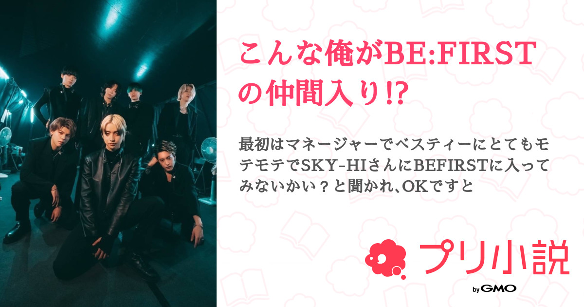 こんな俺がBE:FIRSTの仲間入り!? - 全3話 【連載中】（🎐なつ🎐さんの夢小説） | 無料スマホ夢小説ならプリ小説 byGMO